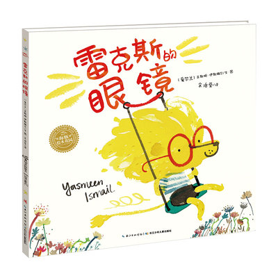 雷克斯的眼镜平装海豚绘本花园