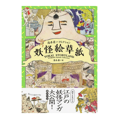 妖怪绘草纸汤本豪一妖怪绘卷