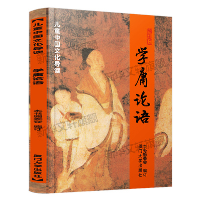学庸论语注音版孝弟三百千厦门大学出版社小学早读本国学启蒙经典读物儿童中国文化导读绍南文化读经教材简体大学中庸论语委会编