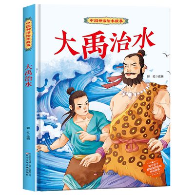 大禹治水绘本硬壳儿童绘本3-6岁