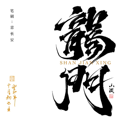 procreate毛笔笔刷书法写字体