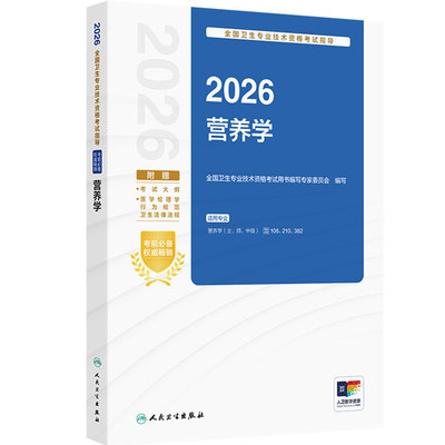2026营养学考试指导士师中级通用人卫出版社全国卫生技术专业资格考试专业代码108 210 382人民卫生出版社旗舰店官网备考2027