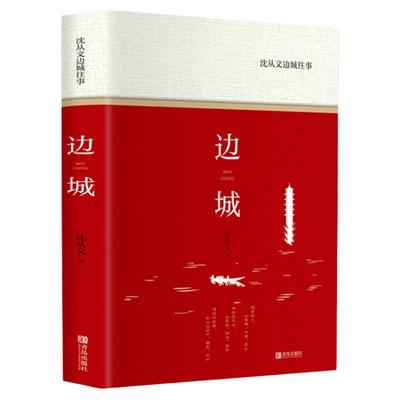 精装版】边城沈从文正版原著