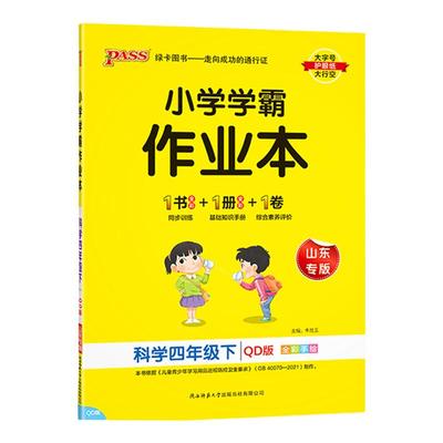 小学学霸作业本科学青岛版