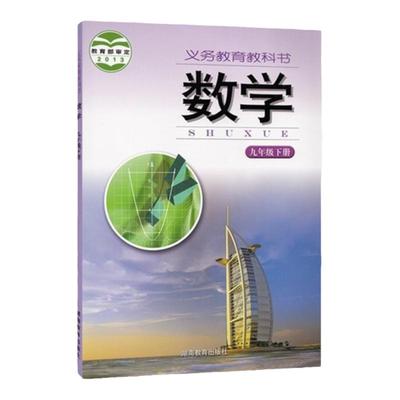 湘教版九年级下册数学书