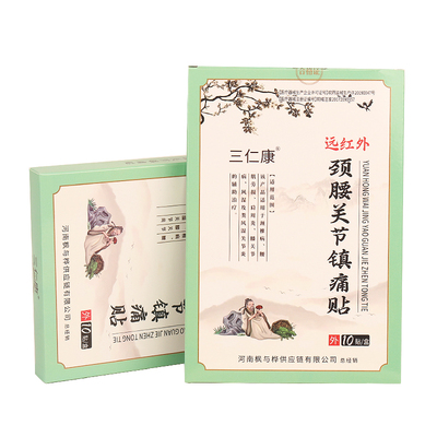 三仁康远红外理疗镇痛贴古方膏贴