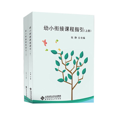 正版包邮幼小衔接课程指引上下册