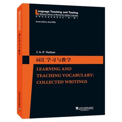 现货 世界知名语言学家论丛（第一辑）：词汇学习与教学Learning and Teaching Vocabulary Collected Writings上海外语教育出版社