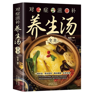 对症滋补养生汤全书 正版科学饮食健康常见小病百病食疗汤膳药膳 百病食疗大全中医食疗养生食谱书籍科学饮食健康常见小病简单易做