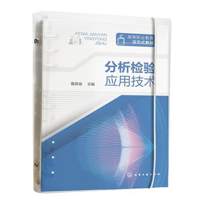 分析检验应用技术 聂英斌 绘制实验操作步骤框图 化工产品检验 高专院校分析检验类专业及相关专业的分析检验应用技术课程教材