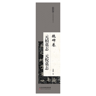 魏碑书法元楨墓志元倪墓毛笔字帖