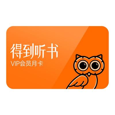 得到听书会员电子书会员 充值 充值填手机号