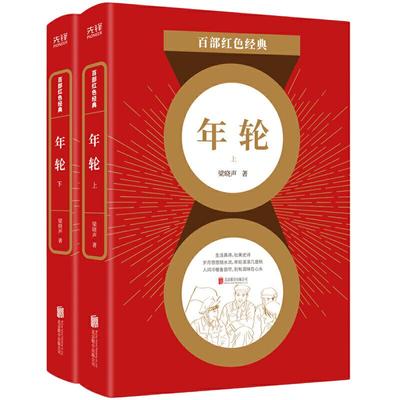 当当网 百部红色经典：年轮（全两册）（第十届茅盾文学奖、热映电视剧《人世间》原著作者梁晓声作品）