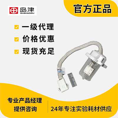 议价岛津氘灯1个Deuterium Lamp,D2-L15050 228-73407