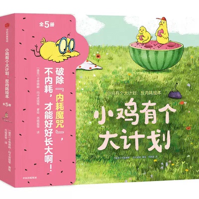 正版新书 小鸡有个大计划反内耗绘本全5册儿童心理健康情绪社交突破型思维逆商创造力轻松交到好朋建立牢固的安全感及正向的价值观