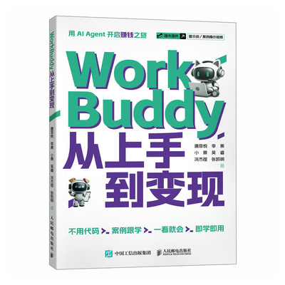 【出版社旗舰店】WorkBuddy从上手到变现 WorkBuddy教程书籍 智能体 龙虾openclaw Agent办公实战指南