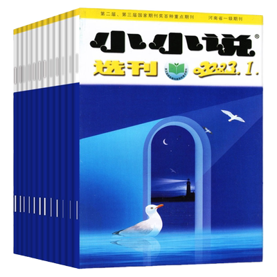 小小说选刊2026年1月/全年订阅