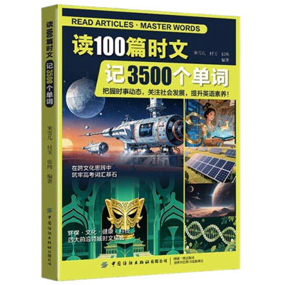 【央视网】读100篇时文记3500个单词 跨文化思辨筑牢高考词汇基石 把握时事动态提升阅读能力 高效记单词的时文阅读教辅书 FZ