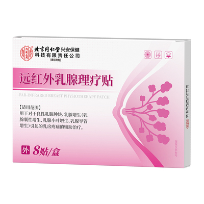 北京同仁堂乳腺炎结节散节贴乳房胀痛远红外疏通硬块囊肿纤维瘤贴