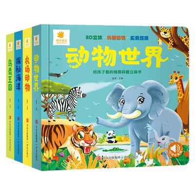 动物立体书全套4册3d立体书早教多彩认知情景书0到3岁婴儿启蒙认知早教故事书适合幼儿1-2岁宝宝看的机关书儿童看图认物课外阅读书