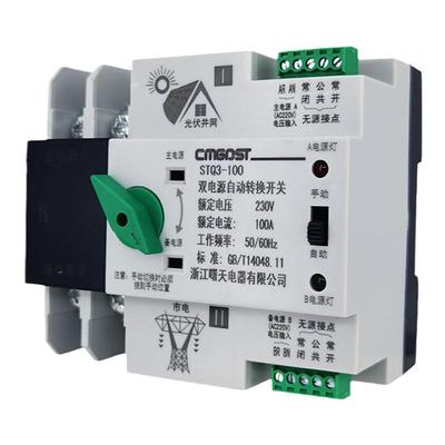 太阳能停发不间断自动转换开关