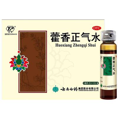 【自营】[云南白药]藿香正气水10ml*10支/盒