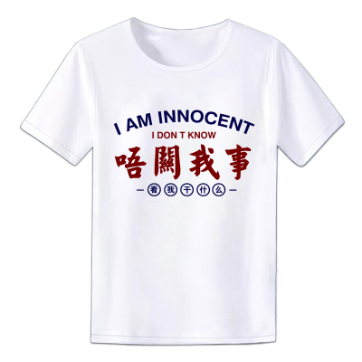 粤语文化T恤唔关我事广东话白话短袖你识条铁得闲饮茶文字衣服男