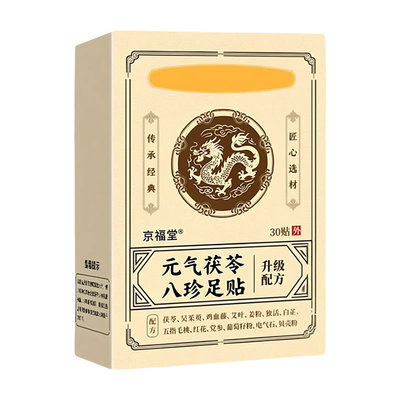 正品香港京福堂元气茯苓八珍足贴