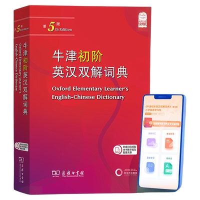 牛津初阶英汉双解词典第5版 商务印书馆 牛津英汉汉英双解词典初阶中小学生英语学习双解词典工具书牛津字典英汉双解 新华书店正版