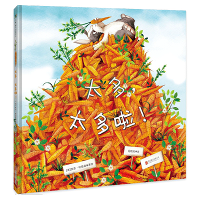 太多，太多啦友谊与分享绘本