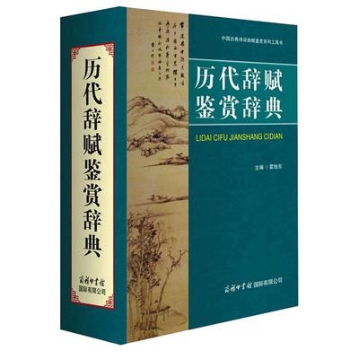【现货正版】历代辞赋鉴赏辞典 商务印书馆各朝各代诗词歌赋历史诗人诗集古代文学鉴赏研究工具书 初中高中小学可搭必背古诗文字