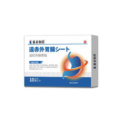 【藤石制药官方】远红外肠胃贴