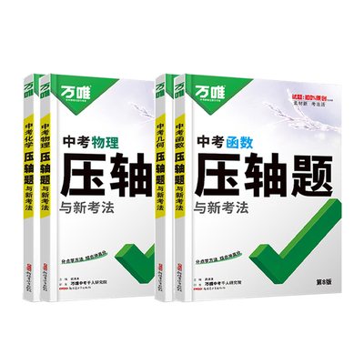 数理化压轴必备】万唯中考压轴题