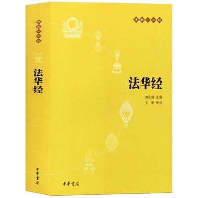 正版 法华经佛教十三经赖永海王彬中华书局注释译妙法莲华经文会义带译文哲学宗教佛教结缘初学者初学者法华经阅读书籍