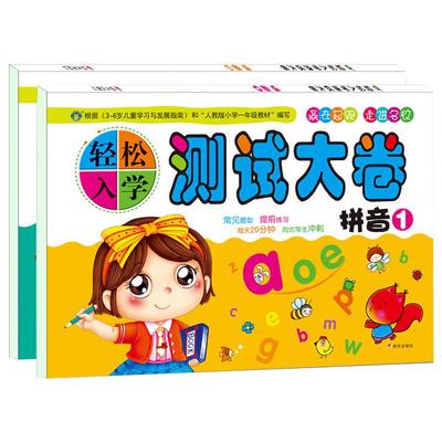 轻松入学测试语言拼音6册幼小