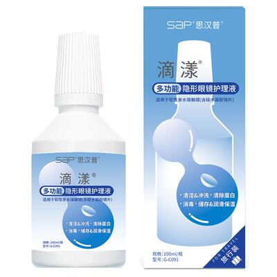 SAP滴漾隐形眼镜护理液100ml美瞳保湿杀菌除蛋白小瓶便携旅行装