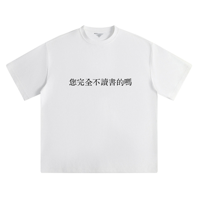 您完全不读书的吗文字T恤男女