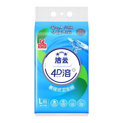 【u先】洁云悬挂式4D溶L码卫生纸180抽(540张)1提速溶厕纸A