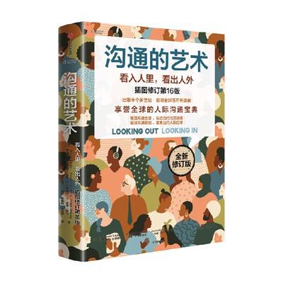 沟通的艺术罗纳德·B.阿德勒