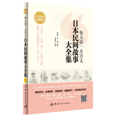 每天读一点日文 日本民间故事大全集 日汉对译典藏版 日本民间故事 中日对照小说 日汉对译双语日本小说 日语趣味故事集