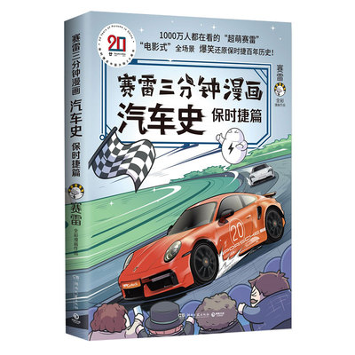 赛雷三分钟漫画汽车史 保时捷篇 还原百年保时捷历史 中国史三国演义同系列 初高中课外阅读 历史类书籍正版 凤凰新华书店旗舰店
