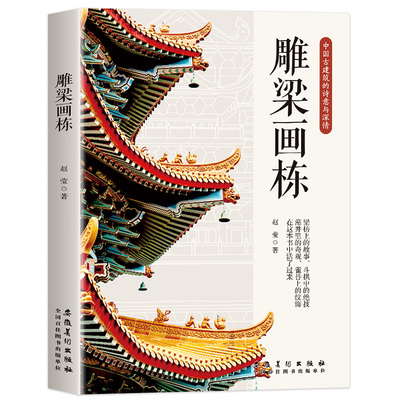 雕梁画栋 探寻古建筑装饰艺术之美品读流传千年的东方美学建筑 拆解工艺与文化双重内涵读者领略中国古建筑的装饰美学