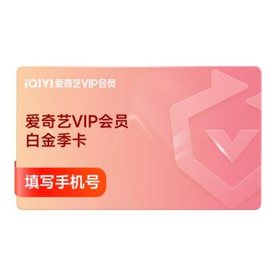 【下拉享补贴价】爱奇艺VIP会员白金月卡/季卡3个月支持电视端