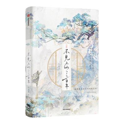 不见上仙三百年完结篇木苏里