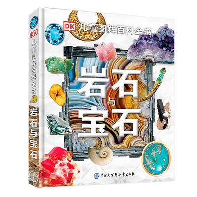 DK儿童图解百科全书岩石与宝石圣