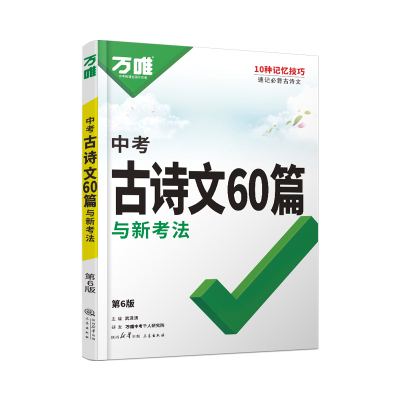 万唯古诗文60篇一课一测