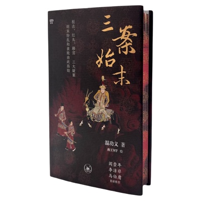 刷边版|《三案始末》[插图本] 赠精美书签及三联中读月卡温功义 著  燕王WF 绘 满格版 明朝历史小说 三联书店旗舰店