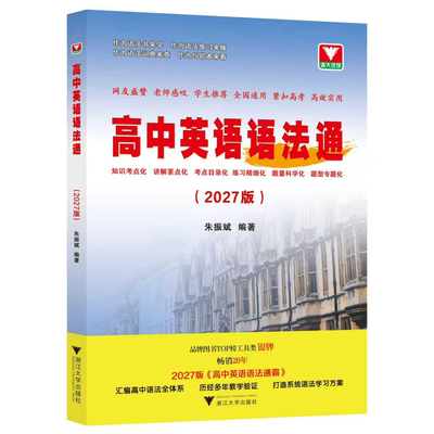 2027版高中英语语法通霸