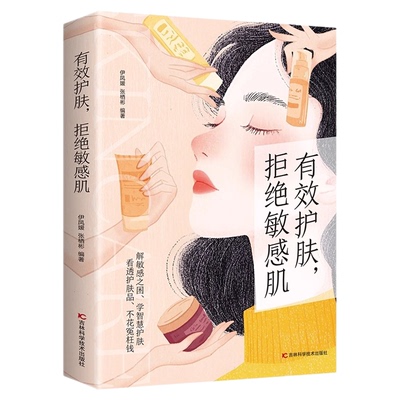 有效护肤拒绝敏感肌正版解敏感之困学智慧护肤 看透护肤品 正确的护肤观才是美肤护身符一看就会的护肤指南女性护肤畅销书籍排行榜