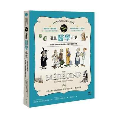 【现货】漫画医学小史：从疫苗到干细胞，给所有人的医学常识事件簿 台版原版中文繁体健康运动 尚诺威．法比安尼萨尔蒙
